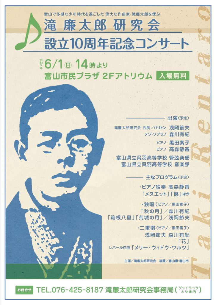 富山で多感な少年時代を過ごした偉大な作曲家・滝廉太郎を偲ぶ 滝廉太郎研究会 設立10周年記念コンサート、25/6/1(日) 14時 富山市民 ...